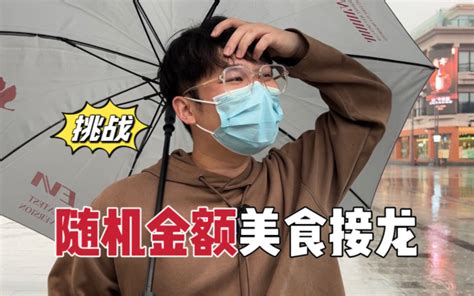 挑战随机金额美食接龙糕开头的食物有什么啊 一只黑Q 一只黑Q 哔哩哔哩视频
