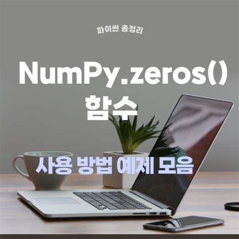 Python NumPy 파이썬 넘파이 zeros 함수 사용법 예제