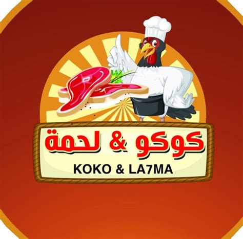 مجمدات كوكو Andلحمة