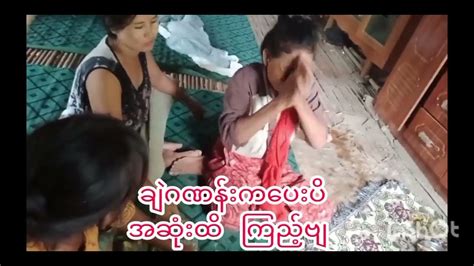 ချဲဂဏန်းပေးပြီဟေ့ အဆုံးထိ ကြည့်သွား Youtube