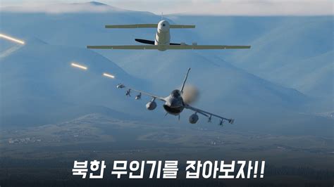 북한의 무인기가 잡기 어려운 이유 북한 무인기 격추 시뮬레이션 Youtube