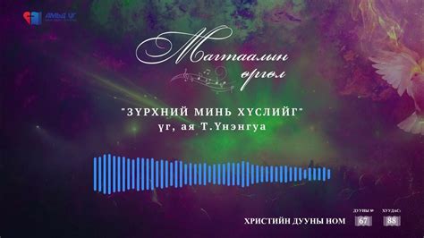 Зүрхний минь хүслийг Магтаалын өргөл Христийн дууны ном №67 хуудас 88 Youtube