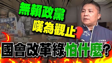 【全程字幕】民進黨國會改革雙標黨團協商規則綠說的算 吳宗憲怒轟都執政了還耍無賴 Youtube