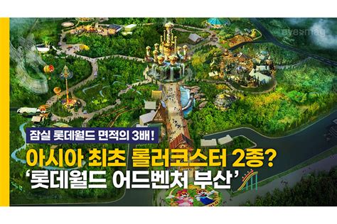 8월 오픈하는 롯데월드 어드벤처 부산 신규 롤러코스터 2종 추가된다