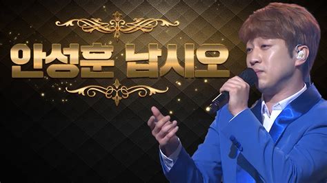 미스터트롯2 진 안성훈 납신다~ 풍악을 울려라~♬ Youtube