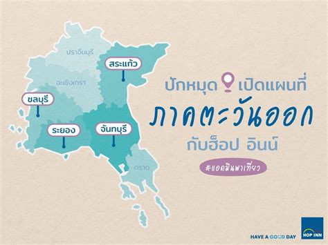 4 จังหวัด แนะนำแผนที่เที่ยวภาคตะวันออก โรงแรมฮ็อป อินน์