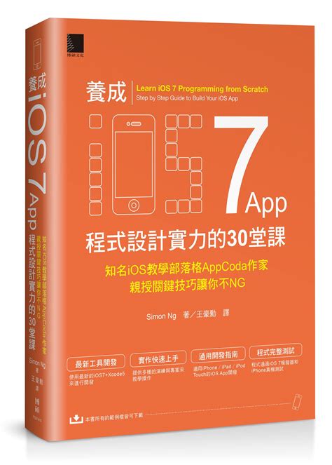 台南app程式設計開發同好會 小編與國外知名ios教學部落格appcoda合作 養成ios7 App程式設計實力的30堂課，即將推出，博