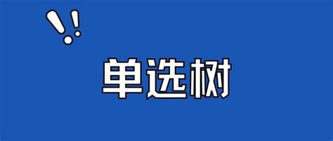 Vue3问题：如何实现el Tree树的单选？ 知乎