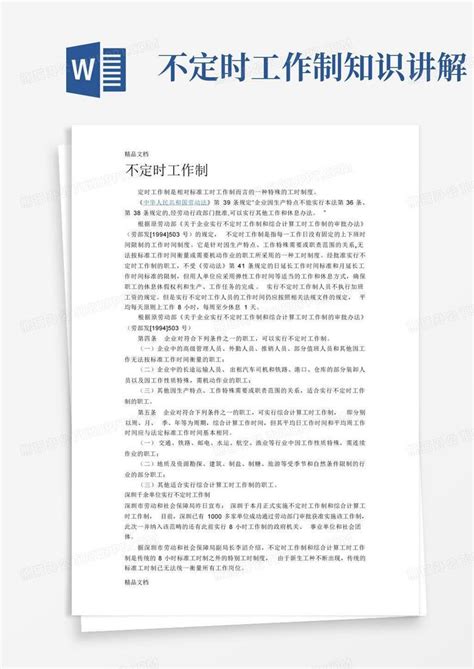 不定时工作制知识讲解Word模板下载 编号ldjxmpog 熊猫办公