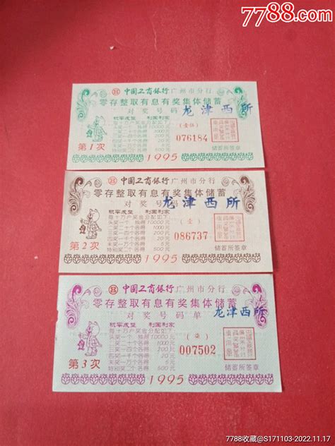 中国工商银行广州市分行零存整取有息有奖集体储蓄对奖号码单1995年三种（龙津西所 价格6元 Se90592722 彩票奖券 零售 7788