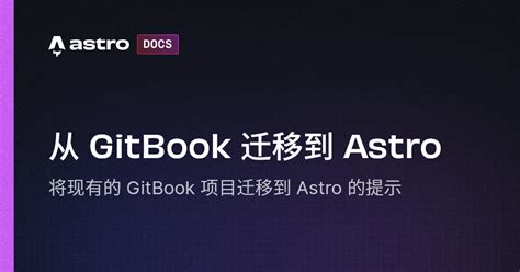 从 gitbook 迁移到 astro docs
