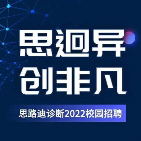 招聘 思迥异创非凡思路迪2022校园招聘正式启动