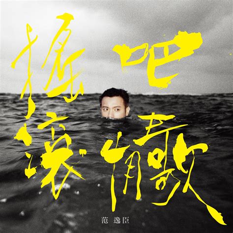 海阔天空 范逸臣 Van Fan 高音质在线试听 海阔天空歌词 歌曲下载 酷狗音乐
