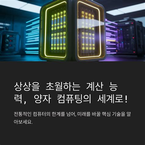 양자 컴퓨팅quantum Computing의 잠재력과 미래