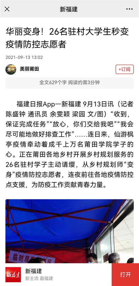 9月13日：中国青年报、福建日报app报道我校26名驻村实习生就地开展疫情防控志愿服务 新闻网