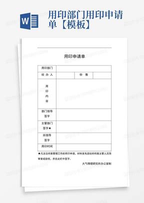 用印申请单Word模板下载 编号nvrzonmm 熊猫办公
