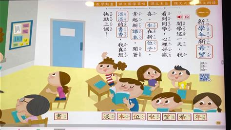 康軒 國語 二上第一課 新學年新希望 Youtube