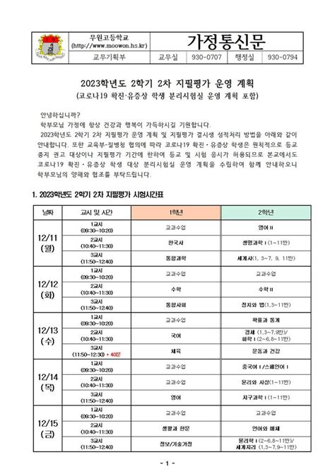 무원고등학교 가정통신문 2023학년도 2학기 2차 지필평가 운영 계획