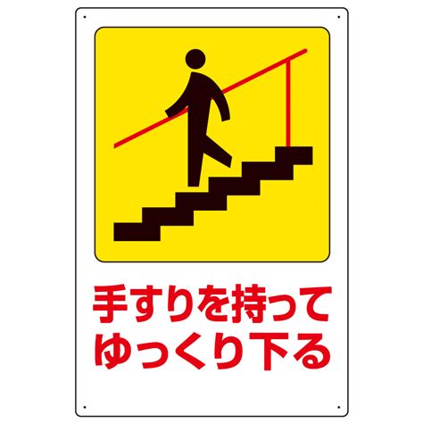 安全標識 832482 手すりを持ってゆっくり下る ミドリ安全公式通販