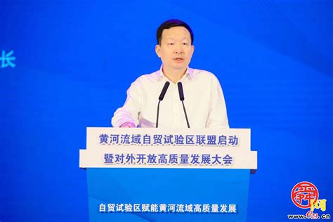 黄河流域自贸试验区联盟启动暨对外开放高质量发展大会开幕 王文涛周乃翔致辞 领导活动 舜网新闻