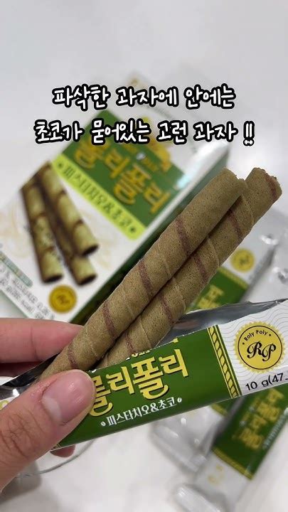 Cu 피스타치오 롤리폴리 Youtube