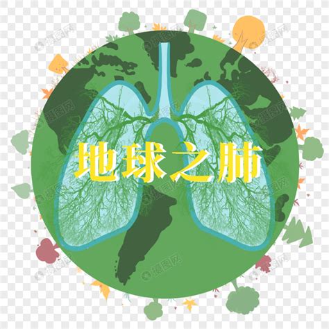 地球之肺元素素材下载 正版素材401685624 摄图网