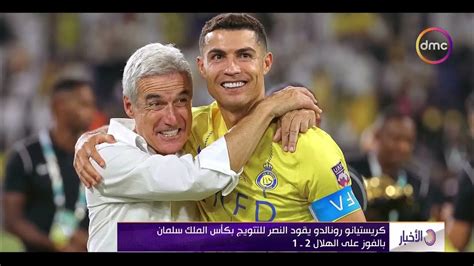 نشرة الأخبار كريستيانو رونالدو يقود النصر للتتويج بكأس الملك سلمان