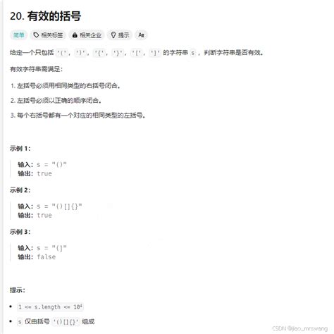 Leedcode 20 有效的括号 Csdn博客