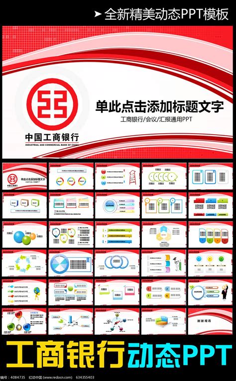 中国工商银行理财动态PPT模板下载 红动中国