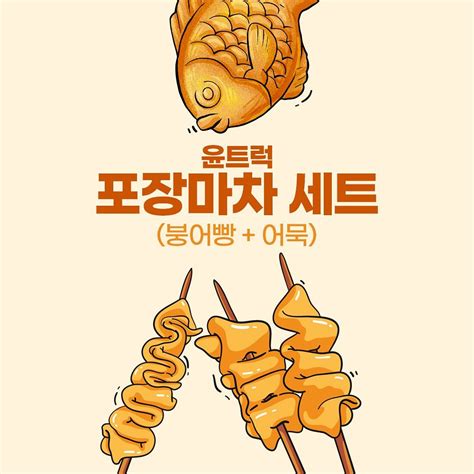 윤트럭 커피차 분식차 간식차 푸드트럭 겨울철 스트릿에서 가장 인기 있는 간식을 꼽자면 아마도 포장마차에서 파는 붕어빵 과 어묵 이 최고가 아닐까요 포장마차