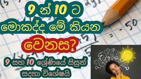 9 න් 10 ට ගණිතය පේපර් එකේ තියෙන වෙනස්කම් Youtube