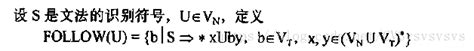 编译原理——ll1 文法first，follow集合的构造过程follow集构造过程 Csdn博客