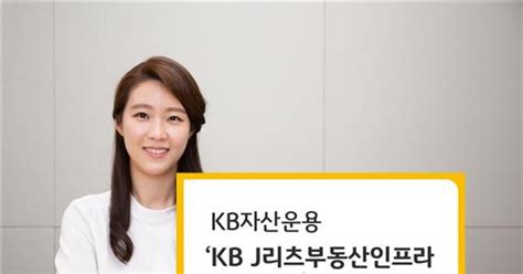 일본 부동산 투자kb운용 J리츠부동산인프라 펀드 출시