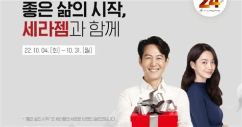 세라젬 창립 24주년 기념 특별 프로모션 진행