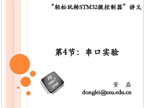 轻松玩转stm32微控制器讲义 第4节 串口实验 Word文档在线阅读与下载 文档网