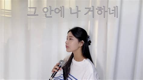 그 안에 나 거하네ㅣDwell In Himㅣ연못 YouTube