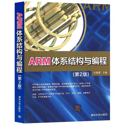 Arm体系结构与编程第2版杜春雷汇编语言程序设计 C 语言程序设计连接器的使用程序设计模型嵌入式应用系统设计清华大学出版社 虎窝淘