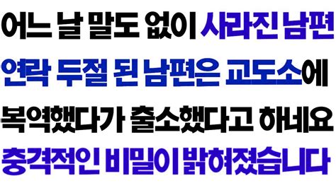 실화사연 말도 없이 사라진 남편의 충격적인 비밀이 밝혀졌습니다ㅣ라디오드라마ㅣ사이다사연ㅣ Youtube