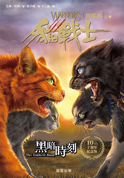 貓戰士十週年紀念版 首部曲之六線上看 文學線上看 BOOKWALKER 台灣漫讀 電子書平台