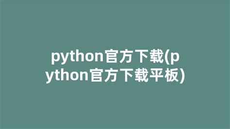 Python官方下载python官方下载平板 Python基础教程