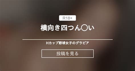 横向き四つん い Hカップ野球女子のグラビア 野球女子さくらこ の投稿ファンティア Fantia