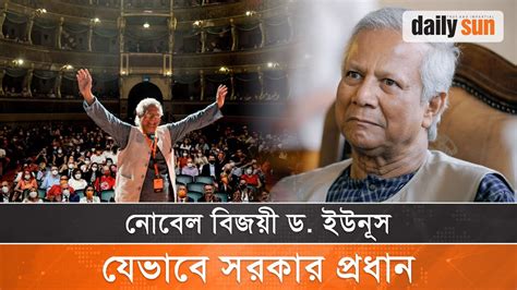 নোবেল বিজয়ী থেকে বাংলাদেশের অন্তর্বর্তীকালীন সরকার প্রধান ড ইউনূস Muhammad Yunus Daily Sun