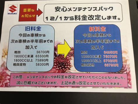お得なメンテナンスパック12月1日から料金改定致しますその他お店ブログスズキアリーナ倉敷南