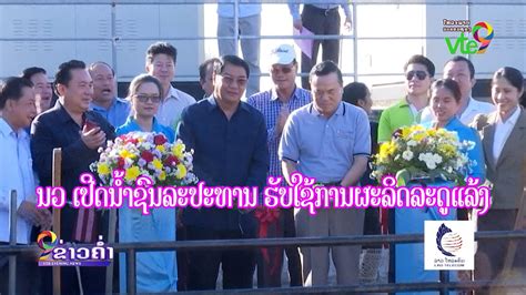 ນວ ເປີດນໍ້າຊົນລະປະທານ ຮັບໃຊ້ການຜະລິດລະດູແລ້ງ Youtube