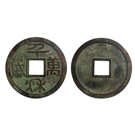 遼代 千秋萬歲 光背 大型 世界錢幣博物館