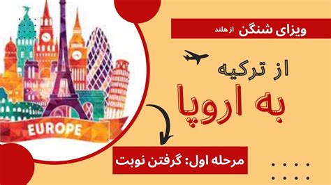 راهنمای کامل درخواست ویزای شنگن از ترکیه گرفتن نوبت Youtube