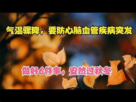 气温骤降需谨防血栓猝死控制6个指标达标保护心脑健康 YouTube