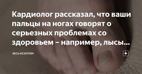 Кардиолог рассказал что ваши пальцы на ногах говорят о серьезных проблемах со здоровьем