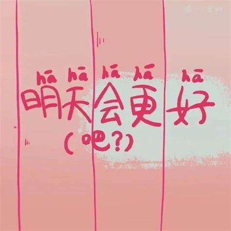 每天告诉自己： 今天的不开心就到此为止 明天依然光芒万丈啊