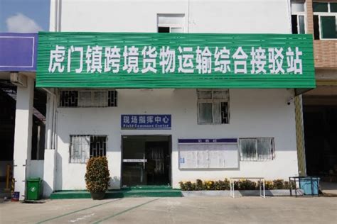 东莞虎门即将启用新的跨境货物运输综合接驳站 腾讯新闻
